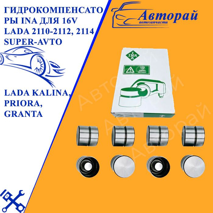 INA Гидрокомпенсаторы INA для 16V LADA 2110-2112, 2114 SUPER-AVTO, LADA ...