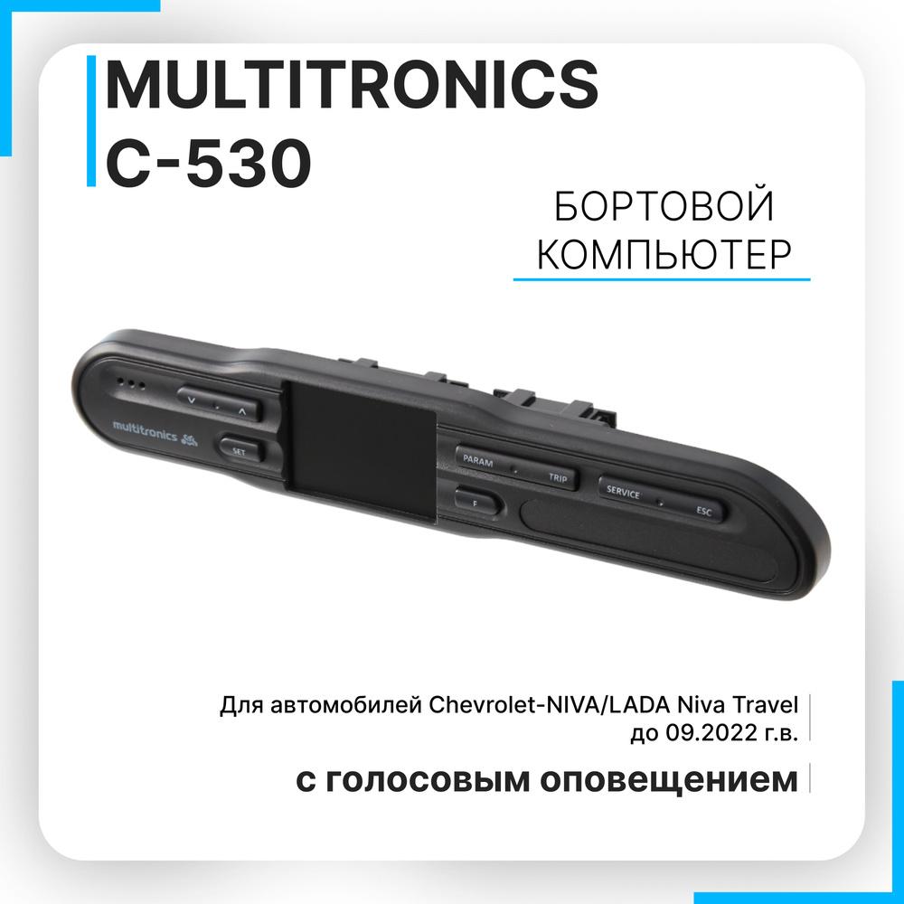 Бортовой компьютер в авто Multitronics С-530 (Chevrolet NIVA / LADA Niva Travel) Голосовое ...