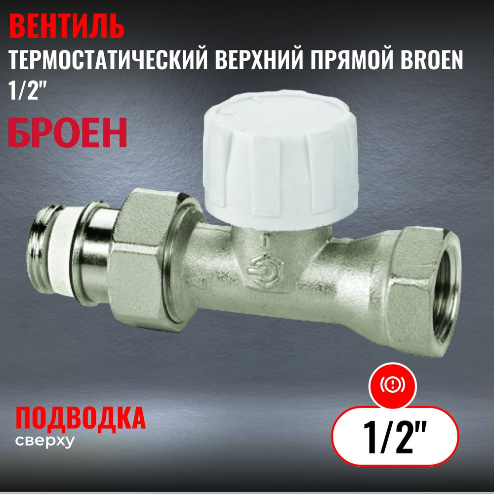 Вентиль термостатический верхний прямой BROEN 1/2" - купить по низкой ...
