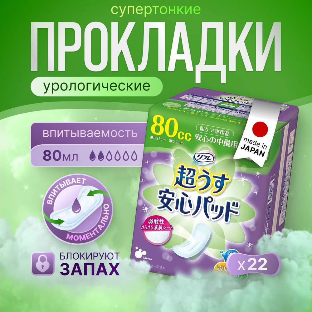 Прокладки урологические для женщин LiveDo "Refre" (ЛивДу "Рефрэ"), 22 ...