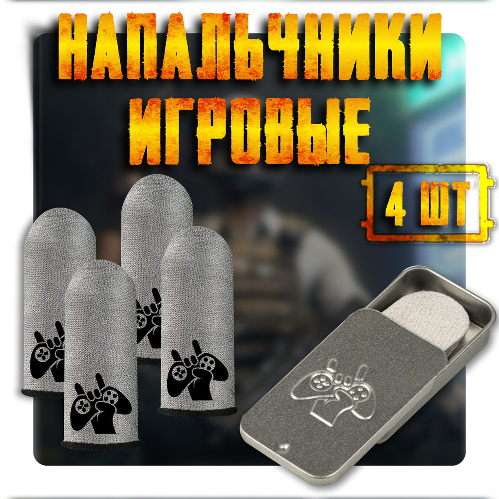 Joystick/ Напальчники сенсорные для игр PUBG на телефоне с серебряным ...