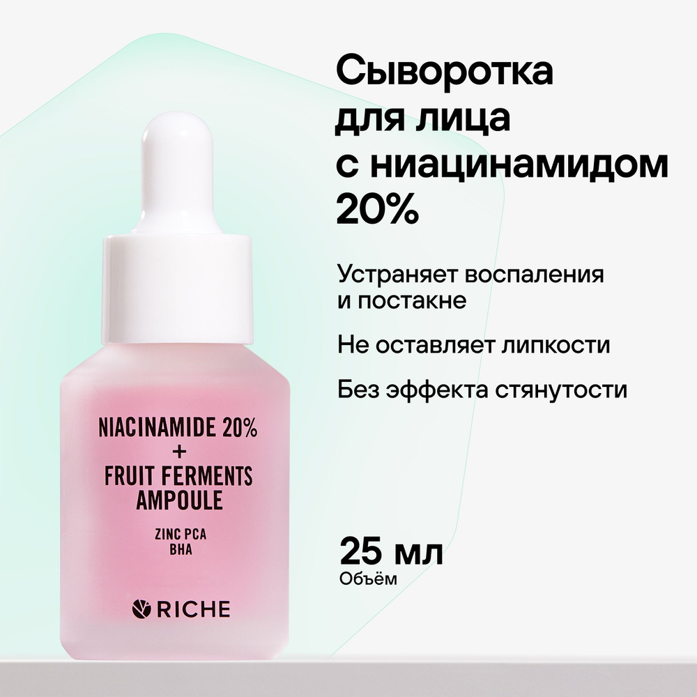 Сыворотка для лица c Ниацинамидом против акне и черных точек RICHE ...