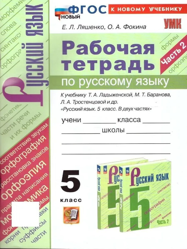 Рабочая тетрадь по русскому языку 5 класс Ладыженская Баранов ...