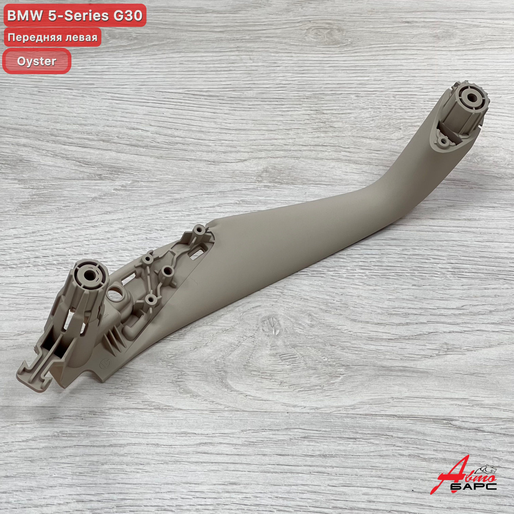 Внутренняя ручка двери передняя левая BMW 5 Series G30 G31 G38 купить ...