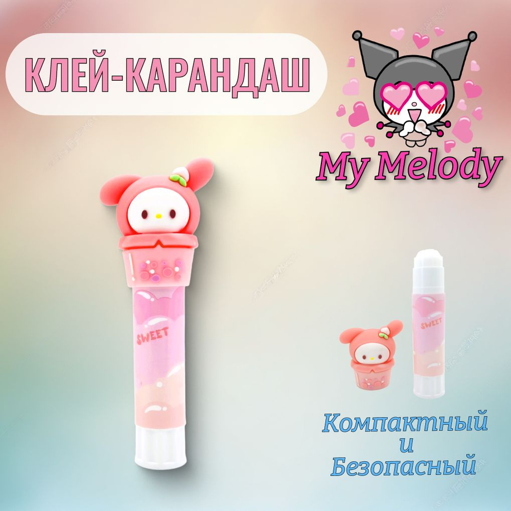 Клей Карандаш Куроми / My melody - купить с доставкой по выгодным ценам в интернет-магазине OZON ...
