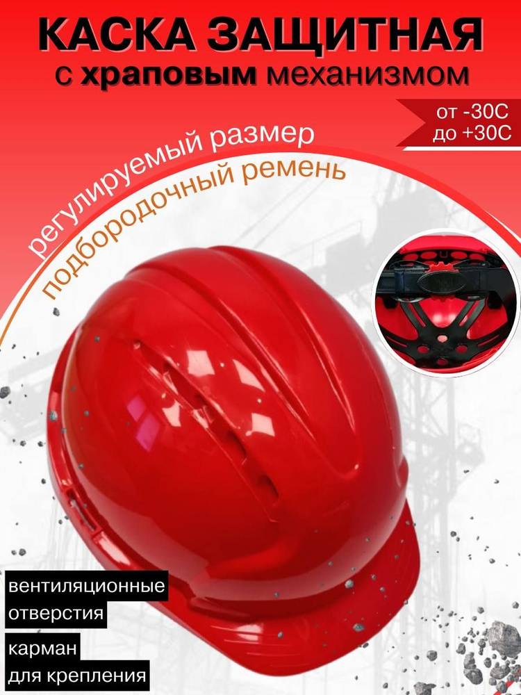 Каска строительная защитная с храповым механизмом красная - купить в ...