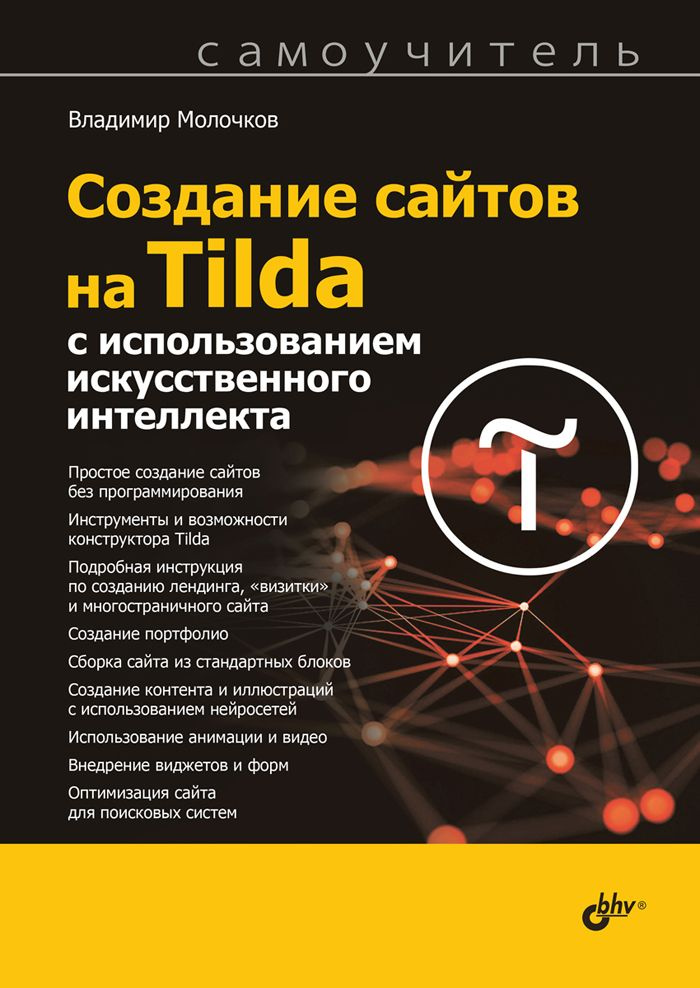 Создание сайтов на Tilda с использованием искусственного интеллекта ...