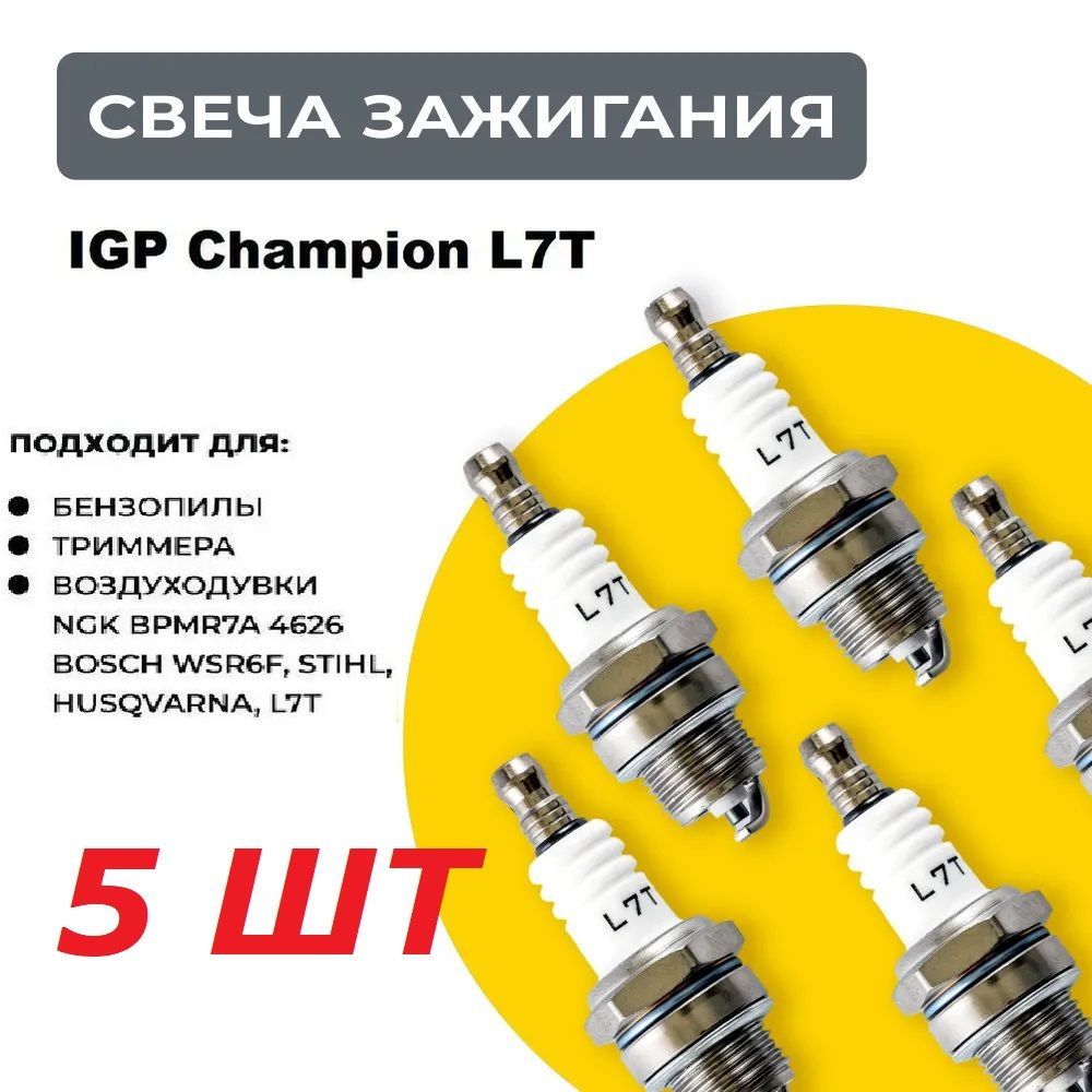 Свеча зажигания Champion L7T 5шт! (2х тактная) для триммера, бензопилы, мотобура - купить по ...