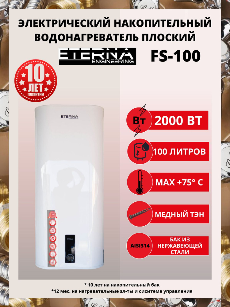 ETERNA Engineering Водонагреватель накопительный FS-100, белый купить ...