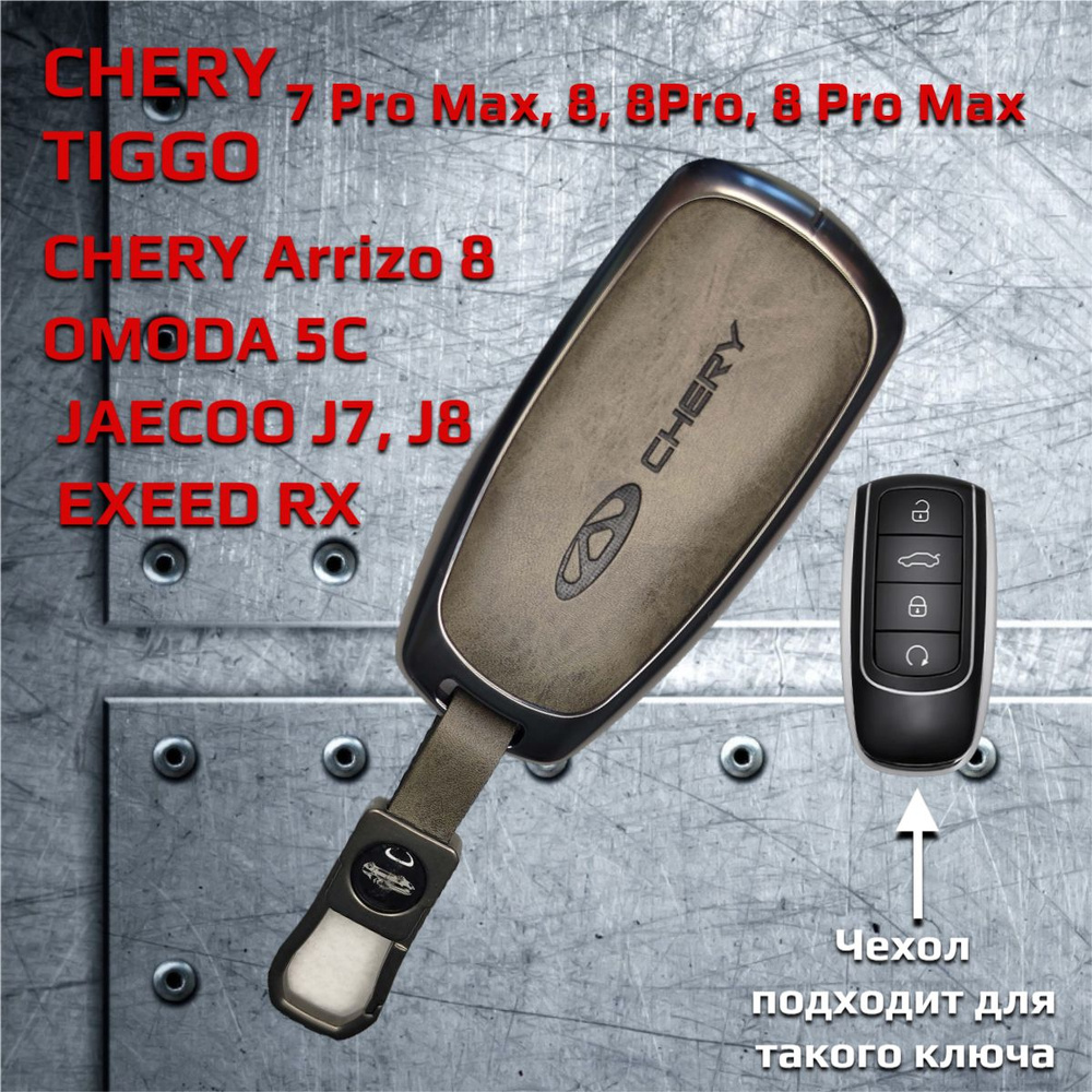 Чехол на ключ Chery Tiggo 7, 8 Pro Max, Jaecoo, OMODA 5C, Exceed RX ...