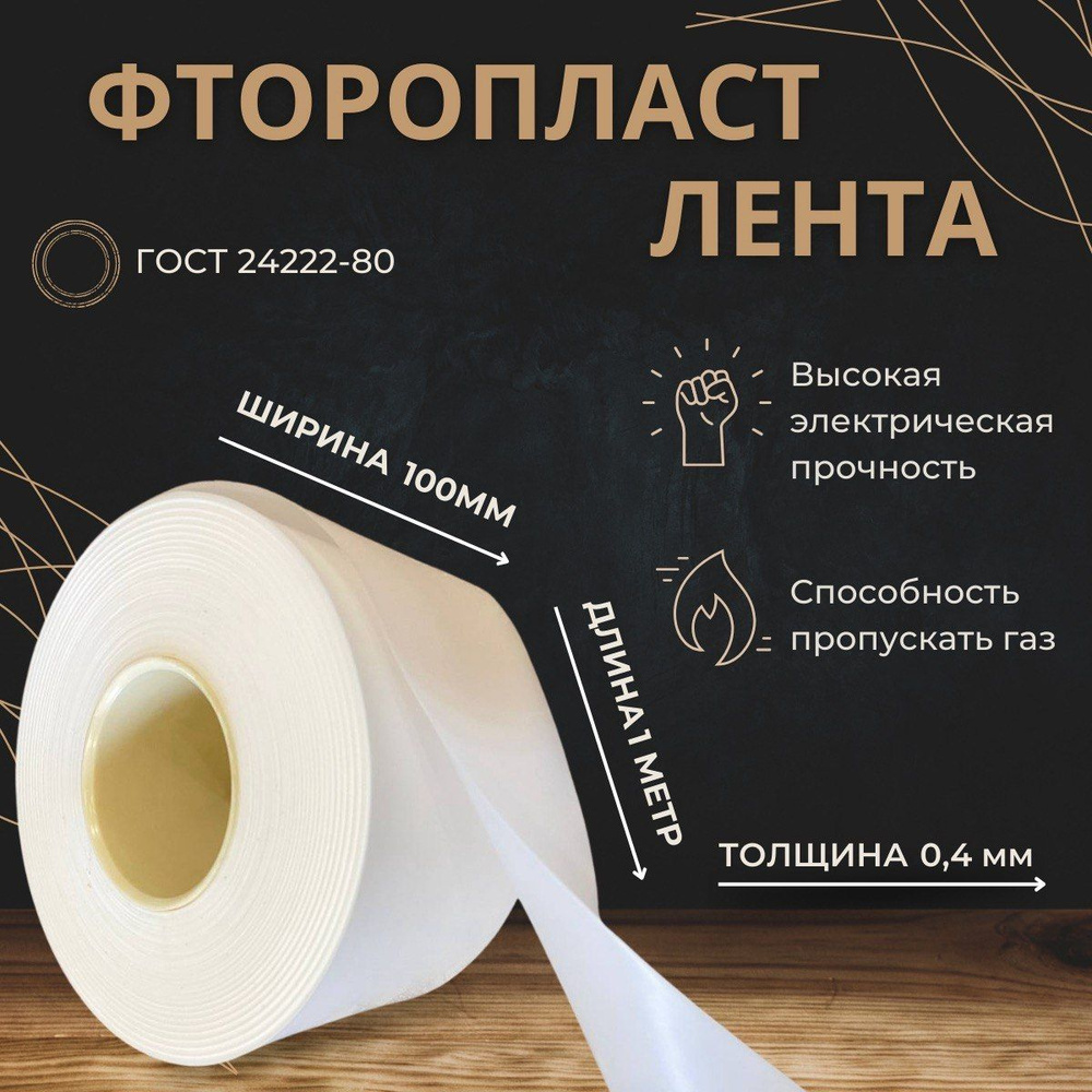 Фторопласт Лента фторопластовая Ф 4 ПН лист для изготовления