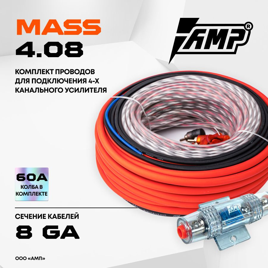 Провода комплект AMP MASS 4.08 (CCA)/ для 4х канального усилителя - купить с доставкой по ...