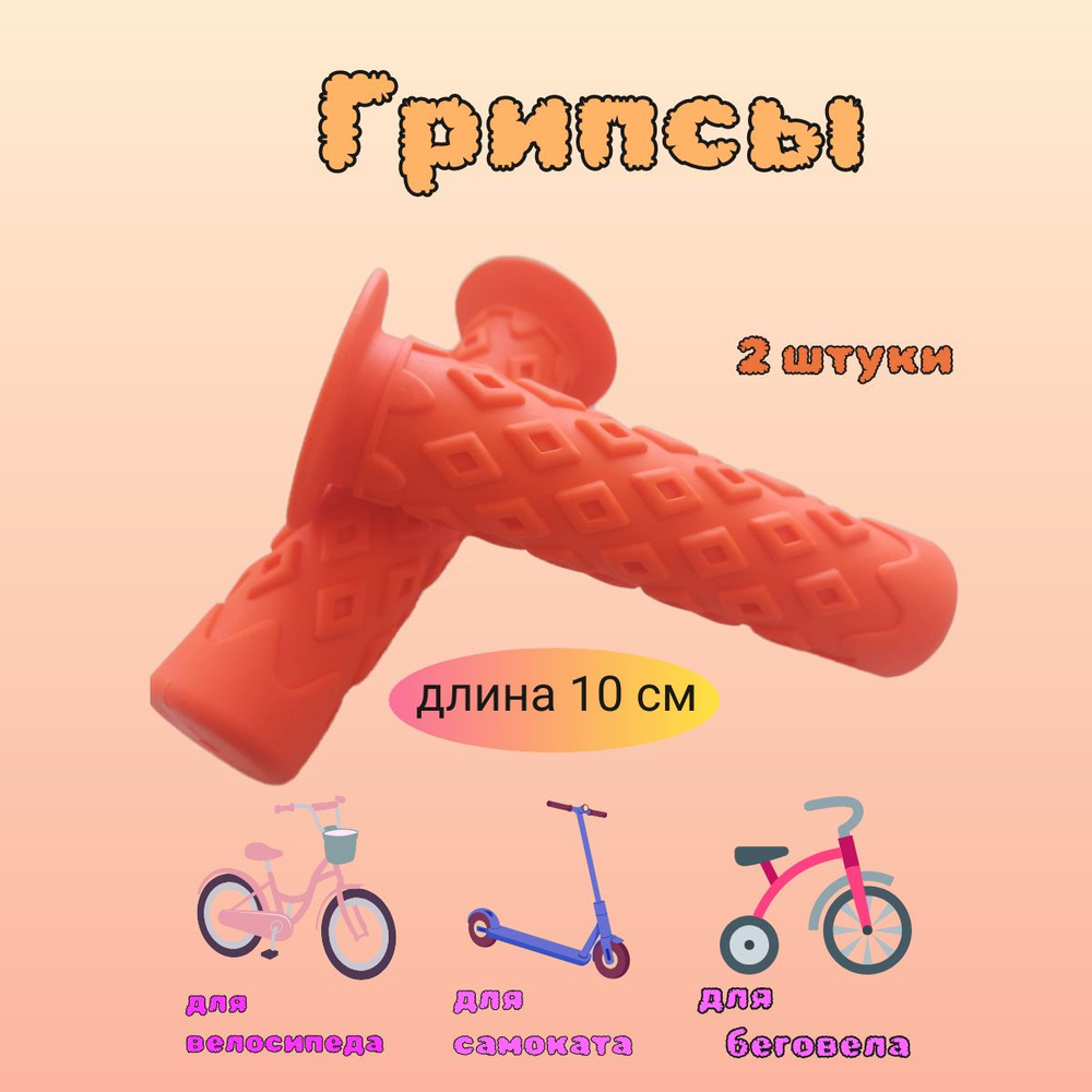 Грипсы для руля велосипеда - купить с доставкой по выгодным ценам в ...