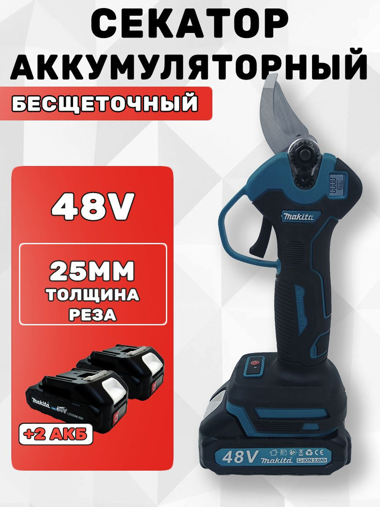 Секатор Аккумуляторный Бесщеточный Макита/Makita 48V 2AH в кейсе ...