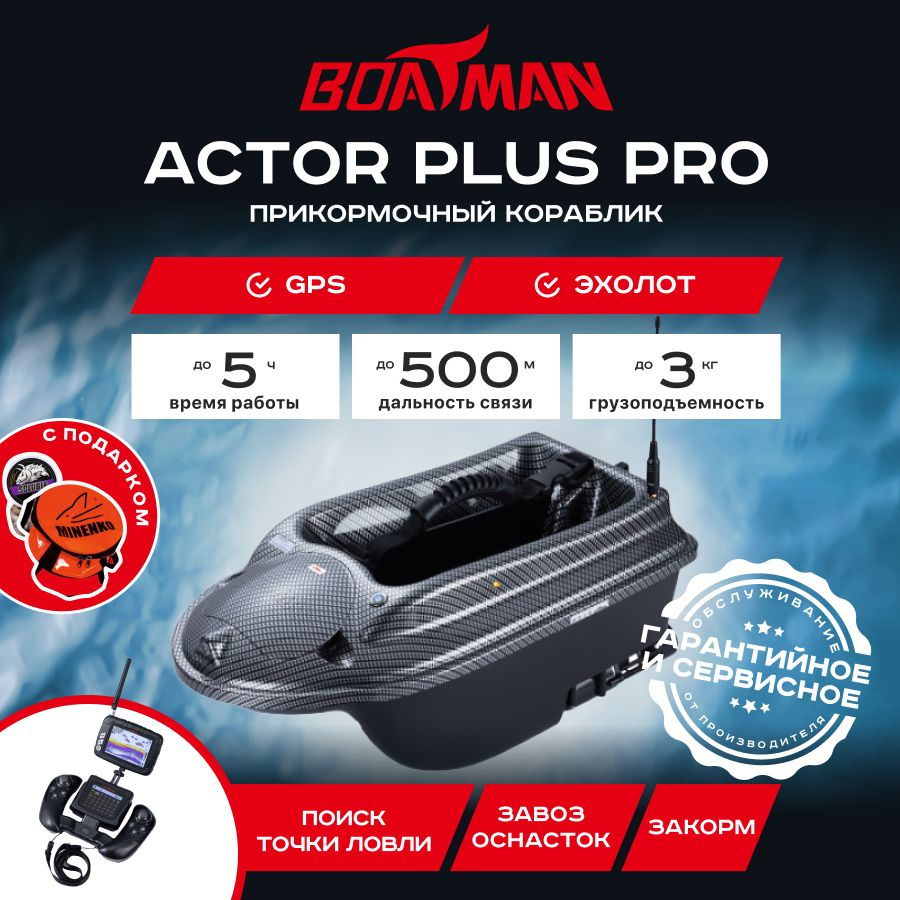 Прикормочный кораблик Boatman Actor Plus Pro Carbon (эхолот + GPS) - купить с доставкой по ...