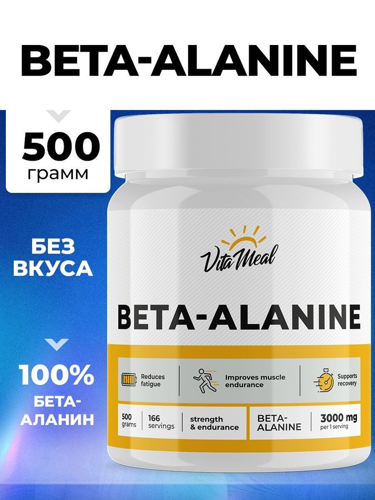 Бета-аланин, Аминокислота,Сила и выносливость, Восстановление после ...