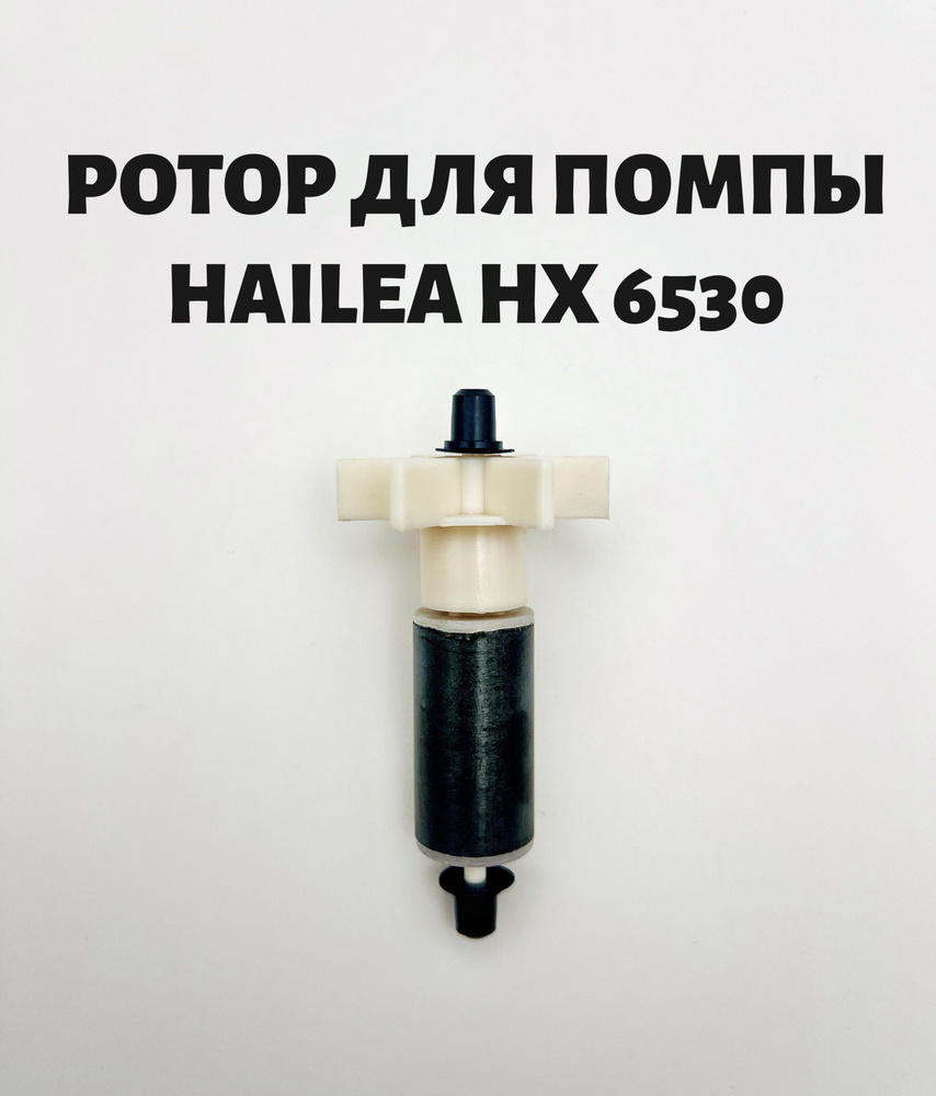 Ротор для помпы HAILEA HX 6530 (импеллер, крыльчатка) - купить с доставкой по выгодным ценам в ...