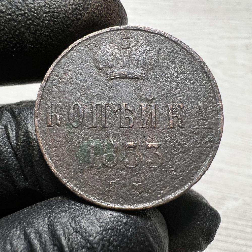 Монета 1 копейка. 1853 год, Российская империя. Медь. F - купить в интернет-магазине OZON с ...