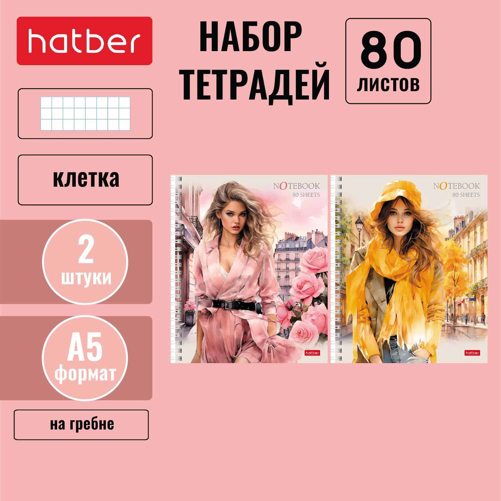 Набор тетрадей Hatber 80 листов, формата А5, в клетку, на гребне, 65 г/кв. м, ламинация Soft ...