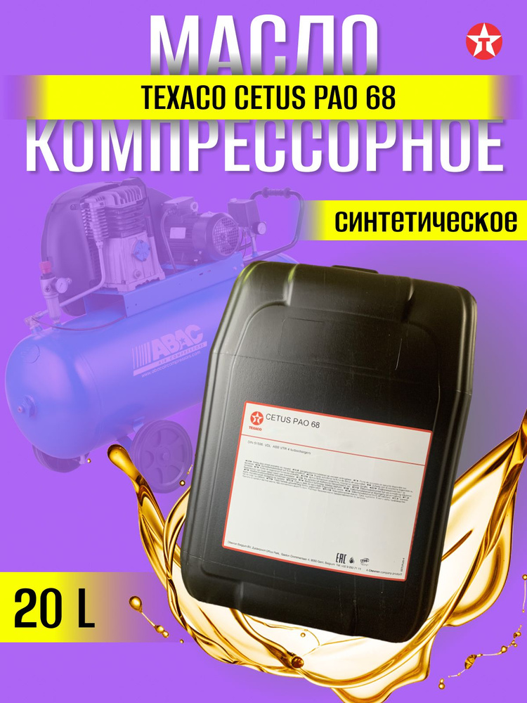 Масло компрессорное Texaco Cetus PAO 68 20л. купить на OZON по низкой ...