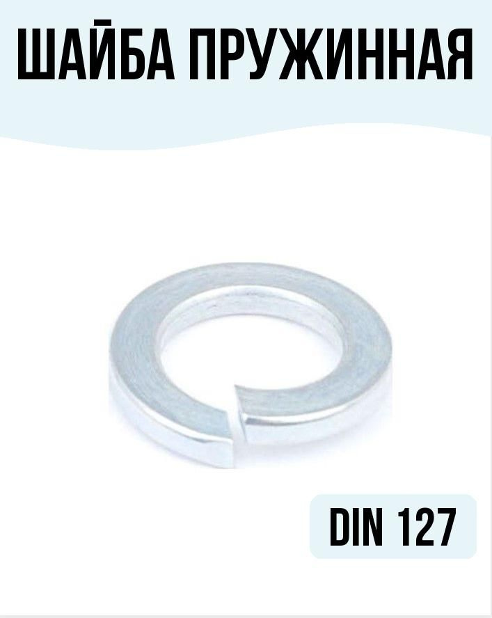 Шайба пружинная M6 DIN 127 500 штук - купить с доставкой по выгодным ...