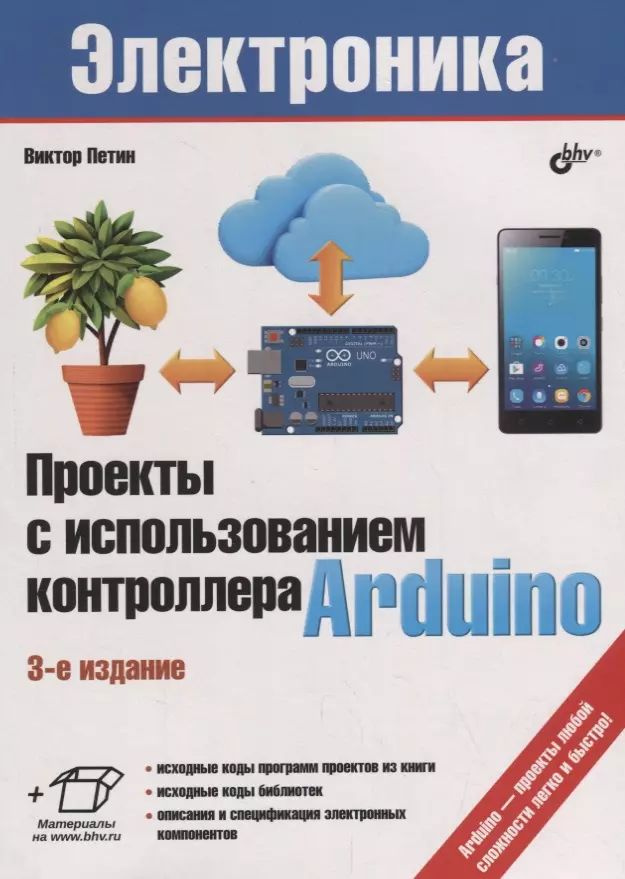 Электроника. Проекты с использованием контроллера Arduino. 3-е издание ...
