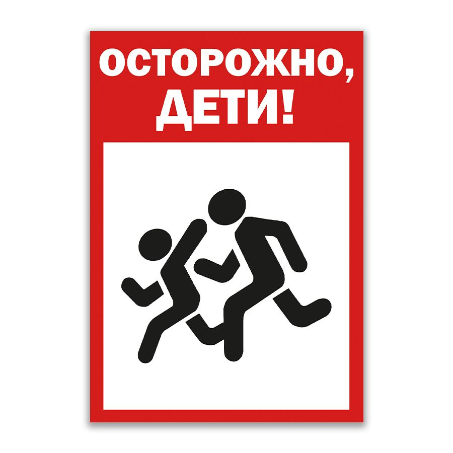 Табличка, Осторожно, дети!, ИНФОМАГ, на забор, 14см х 20см, 20 см, 14 ...