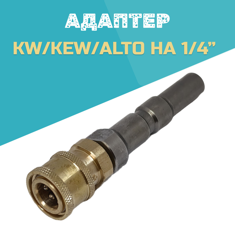 Адаптер - переходник для моек высокого давления KW KEW ALTO к ...