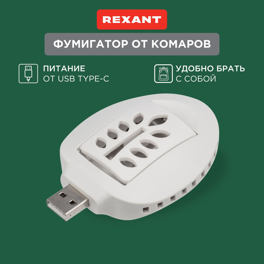 Фумигатор от комаров с USB разъемом для пластин REXANT на 30 м2 - купить с доставкой по выгодным ...