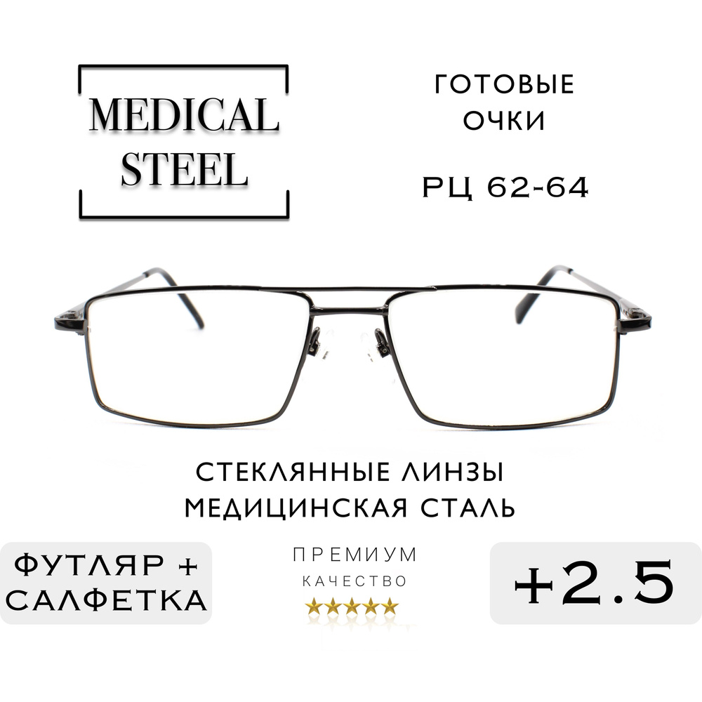 Готовые очки для зрения с диоптриями +2.5 МЕДИЦИНСКАЯ СТАЛЬ Стеклянные ...
