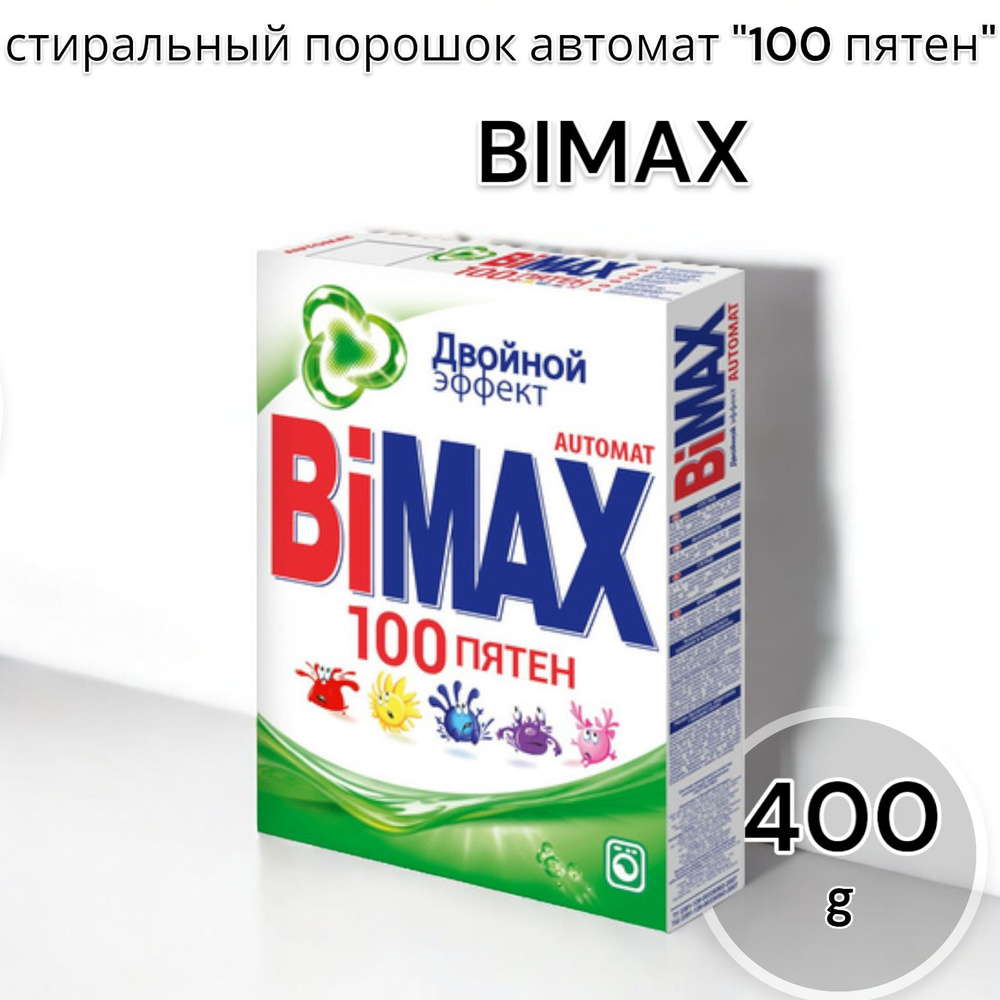 BIMAX стиральный порошок автомат "100 пятен" 400г - купить с доставкой ...