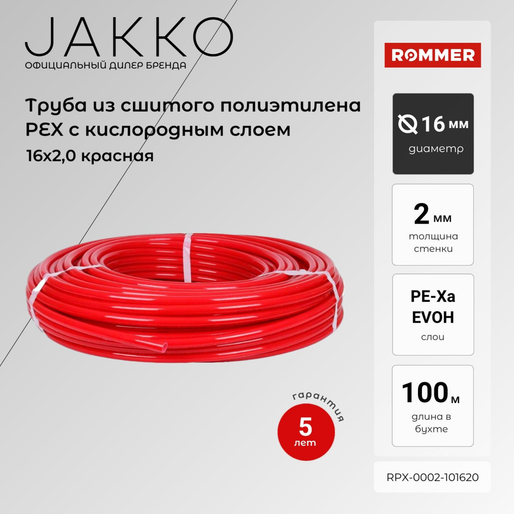 Труба для теплого пола PEX-a ROMMER RPX-0002-101620 16х2,0 бухта 100 метров красная купить на ...
