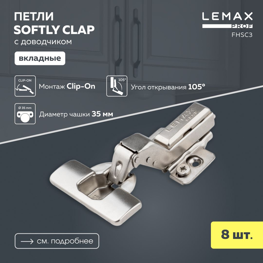 Петли мебельные вкладные Lemax Prof с доводчиком / Комплект фурнитуры для корпусной мебели 8 шт ...