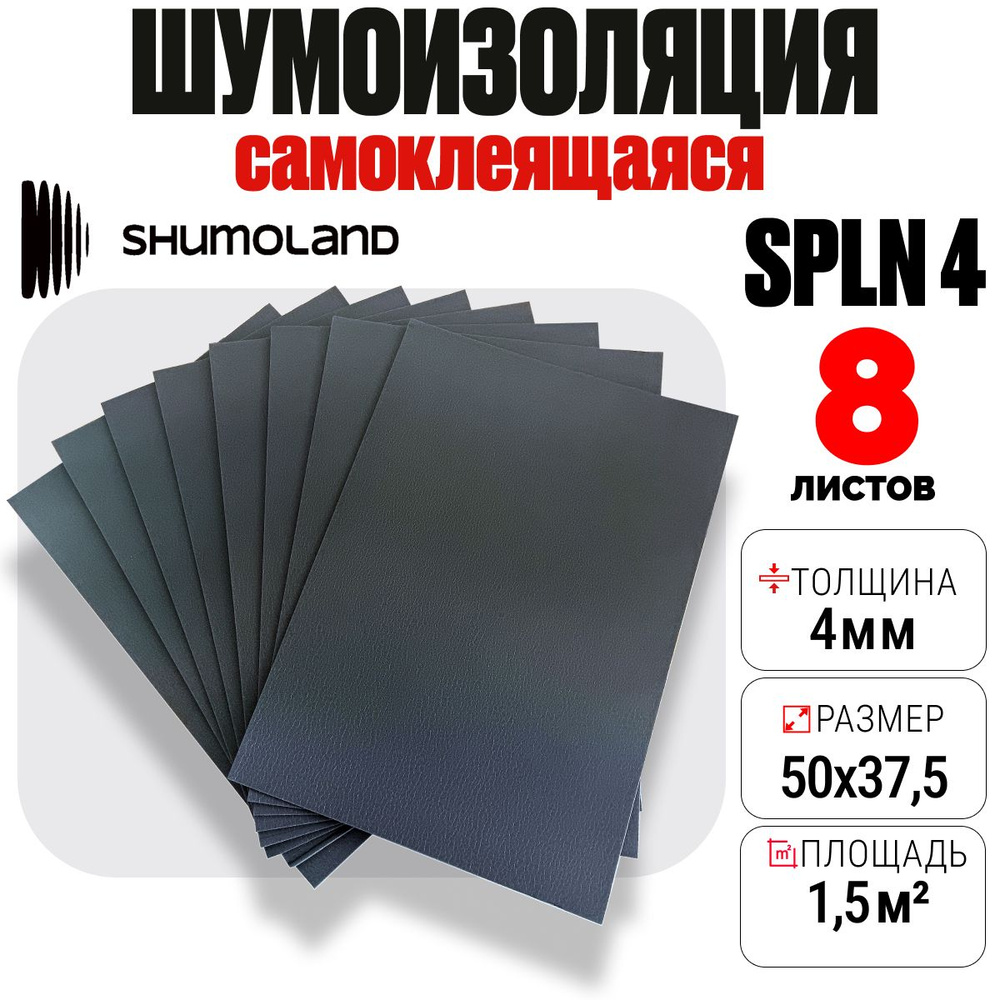 Шумоизоляция изолонтейп самоклеящийся Shumoland SPLN 4 мм, 8 листов ...