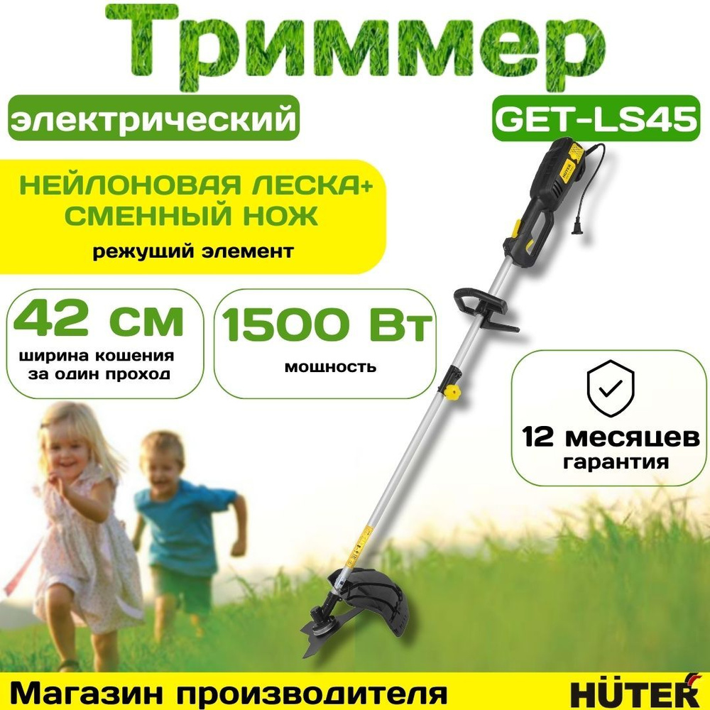 Триммер садовый электрический GET-LS45 Huter, - купить по выгодной цене в интернет-магазине OZON ...