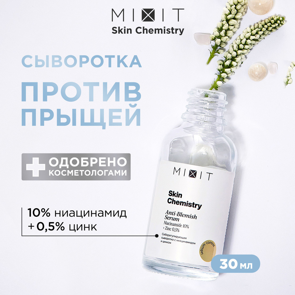 MIXIT Сыворотка для лица себорегулирующая от прыщей и постакне с ...