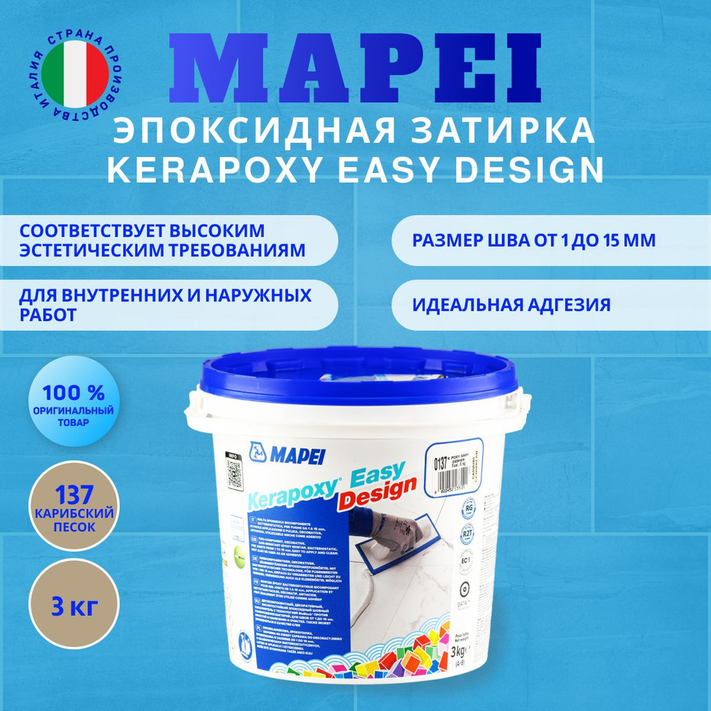 Затирка эпоксидная Mapei Kerapoxy Easy Design №137 карибский песок 3 кг ...