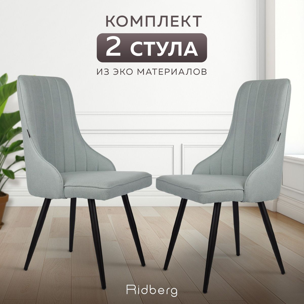 Кухонные стулья Ridberg Лондон (голубой) комплект 2 шт, обеденные ...