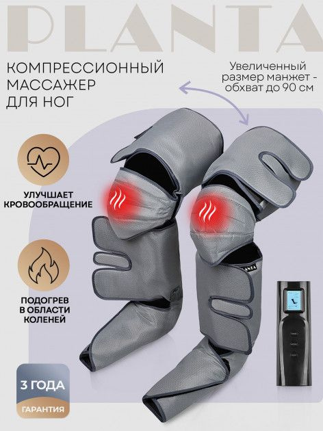 Компрессионный лимфодренажный массажер PLANTA MFC-80, 3 режима, 3 ...