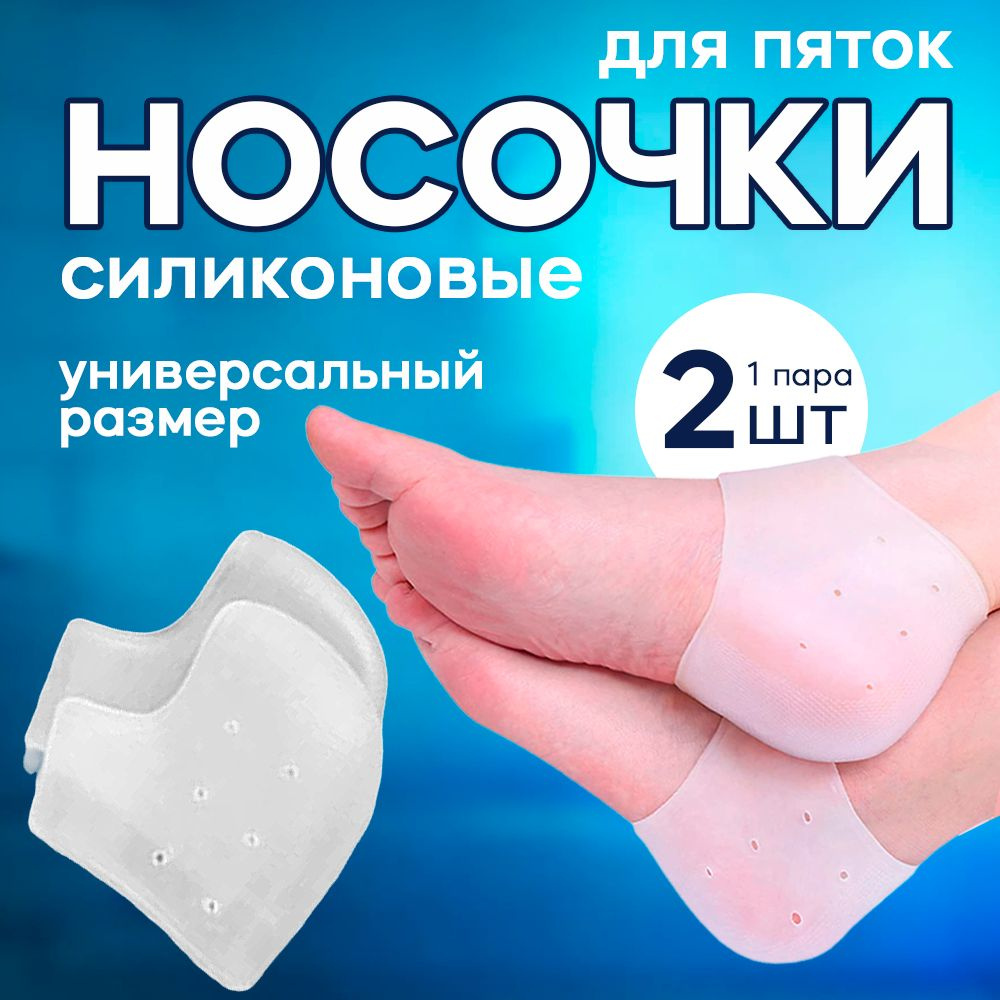 Силиконовые накладки носочки для пяток ног от натирания, напяточники от ...