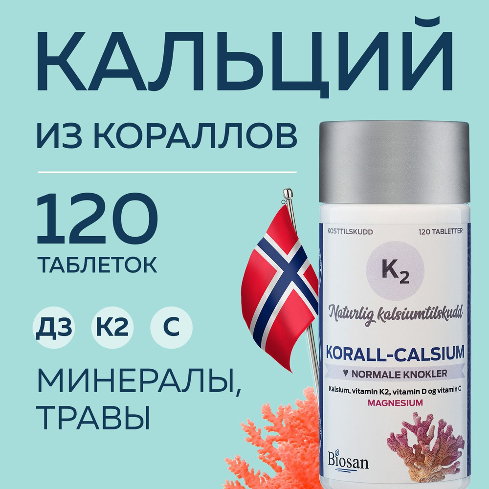 Коралл Кальций д3 Biopharma Korall-Calsium Biosan 120 таблеток - купить с доставкой по выгодным ...