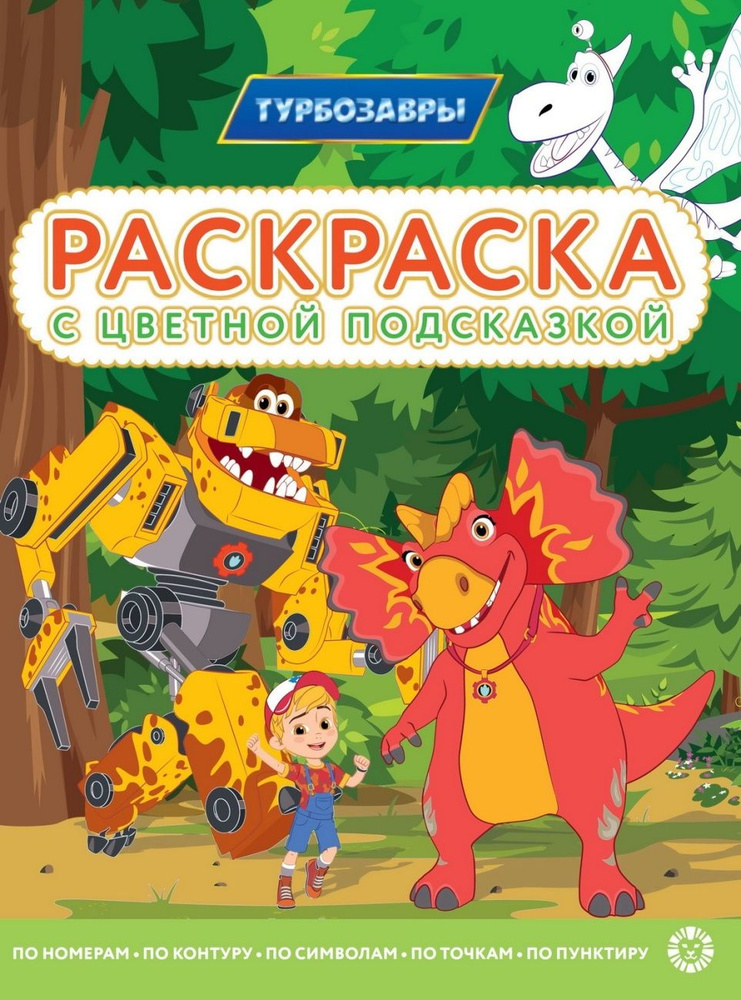 Раскраска ИД Лев, Турбозавры N РЦП 2308 с цветной подсказкой 6880-3 ...