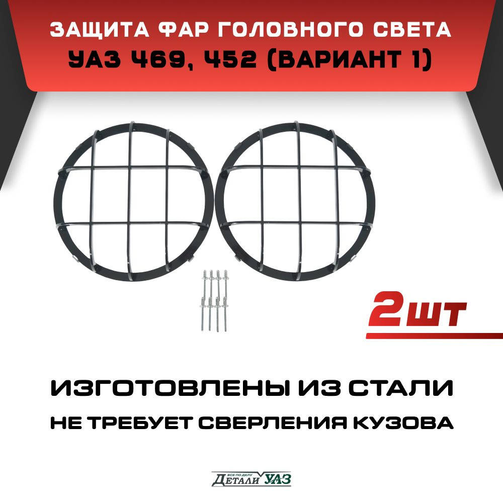 Защита основных фар УАЗ 469, 3151, Хантер, 452 Буханка на металлическую панель (2 шт)купить c ...