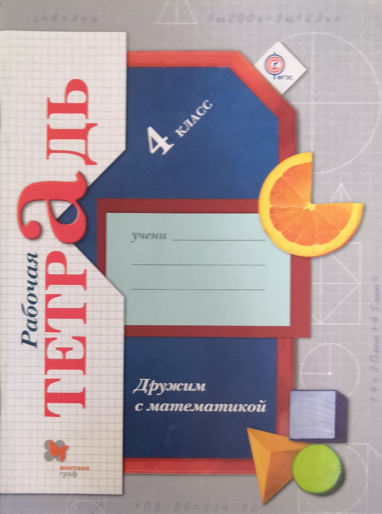 Математика 4 класс. Рабочая тетрадь. Дружим с математикой. В.Н ...