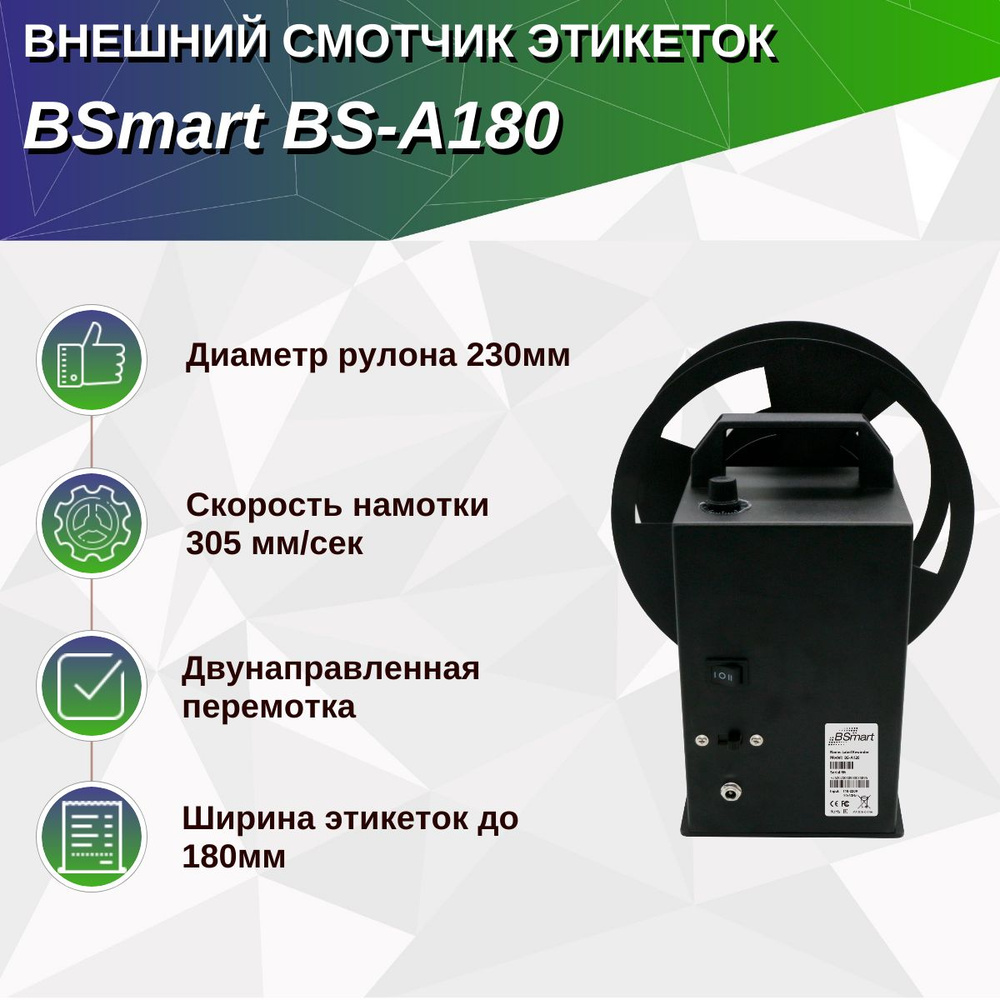 Внешний смотчик этикеток BSmart BS-A180 - купить с доставкой по выгодным ценам в интернет ...