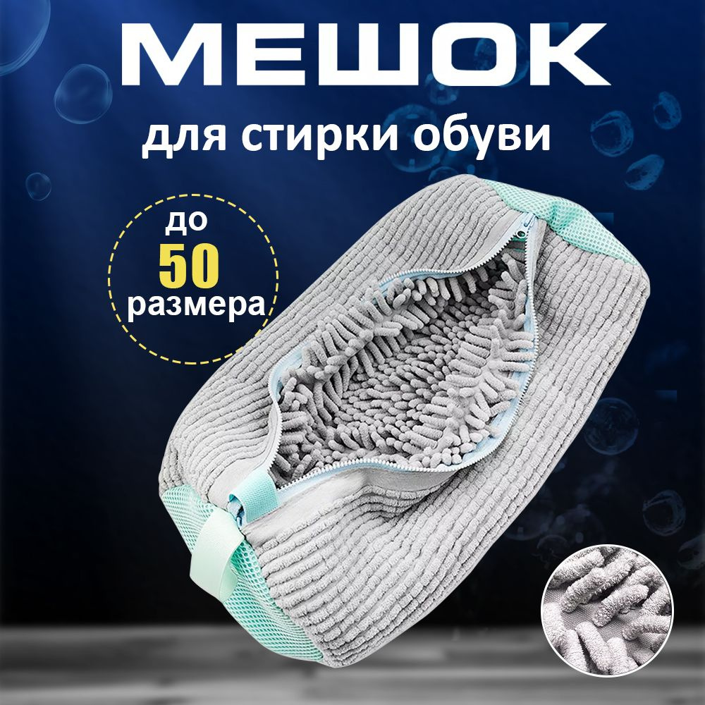 Мешок сумка для стирки обуви и кроссовок в стиральной машине ,длина ...