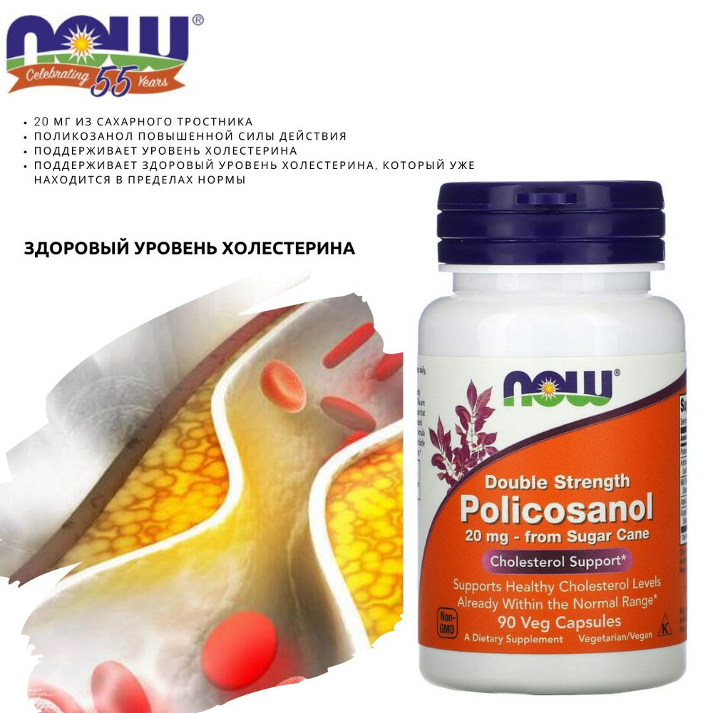 Поддержка здорового уровня холестерина. NOW Double Strength Policosanol ...