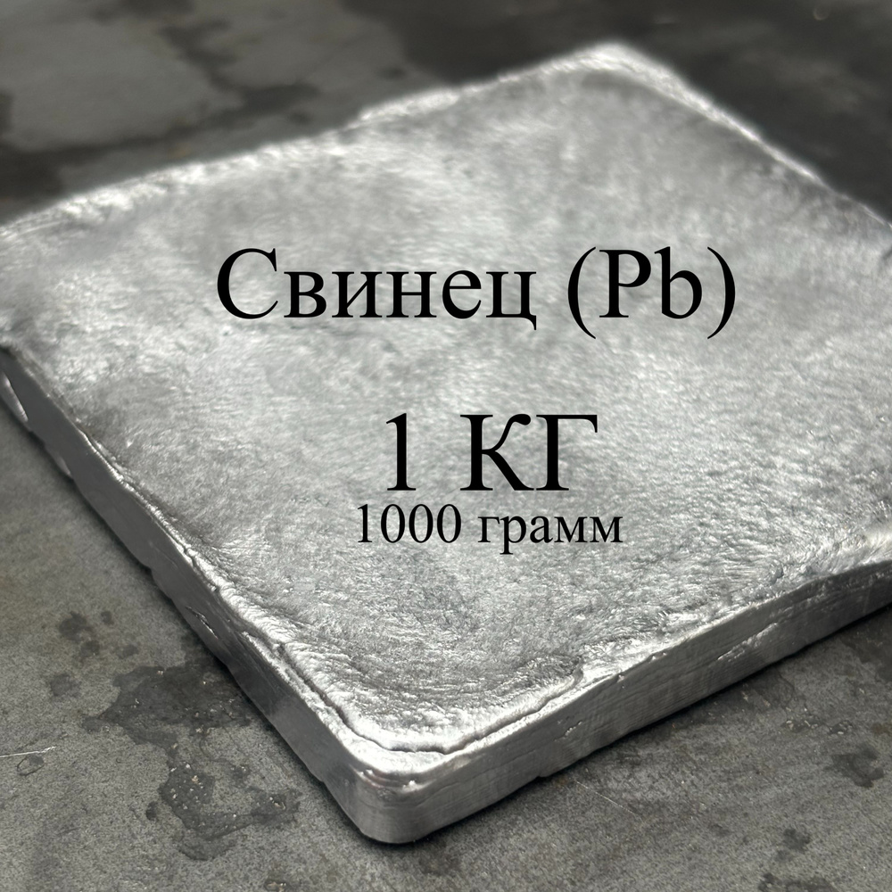 свинец 1 кг, 1000 грамм купить на OZON по низкой цене (1250965469)