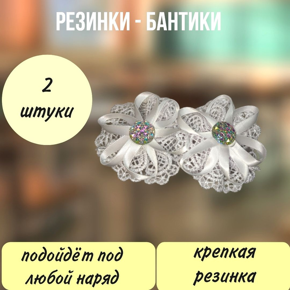 Бантики для волос белые банты школьные 2шт - купить с доставкой по ...