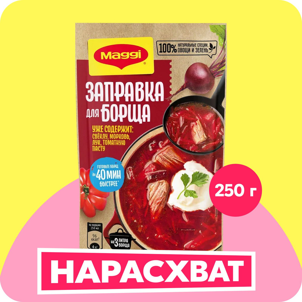Заправка Maggi для борща, 250 г - купить с доставкой по выгодным ценам ...